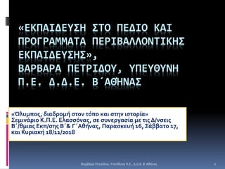 «Εκπαίδευση στο πεδίο και Προγράμματα Περιβαλλοντικής Εκπαίδευσης ...
