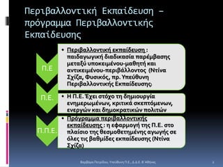 «Εκπαίδευση στο πεδίο και Προγράμματα Περιβαλλοντικής Εκπαίδευσης ...
