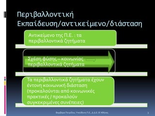 «Εκπαίδευση στο πεδίο και Προγράμματα Περιβαλλοντικής Εκπαίδευσης ...