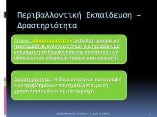 «Εκπαίδευση στο πεδίο και Προγράμματα Περιβαλλοντικής Εκπαίδευσης ...