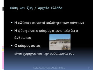 «Εκπαίδευση στο πεδίο και Προγράμματα Περιβαλλοντικής Εκπαίδευσης ...