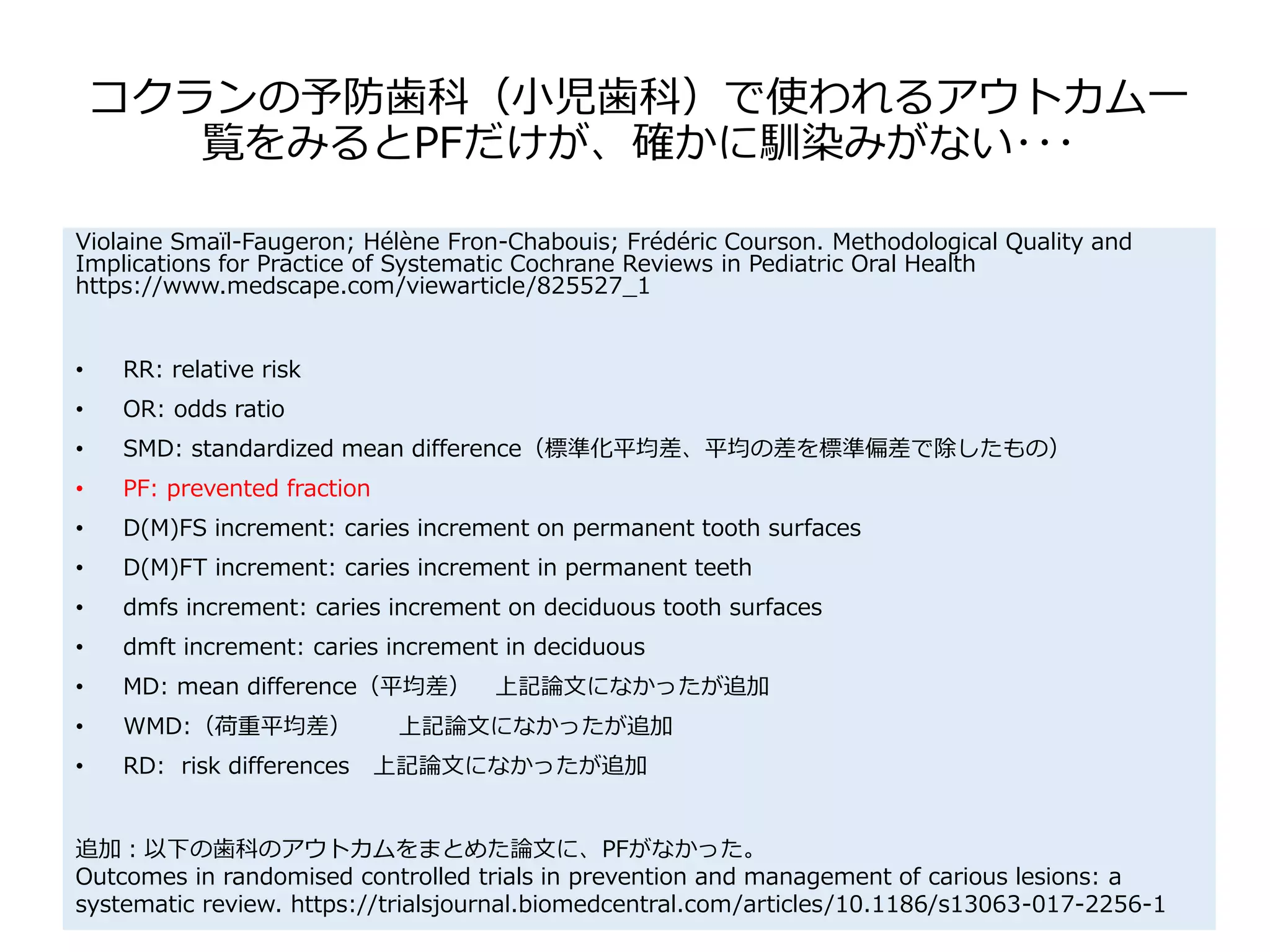 歯科の予防論文で使われる Prevented Fractionとは？ | PPT