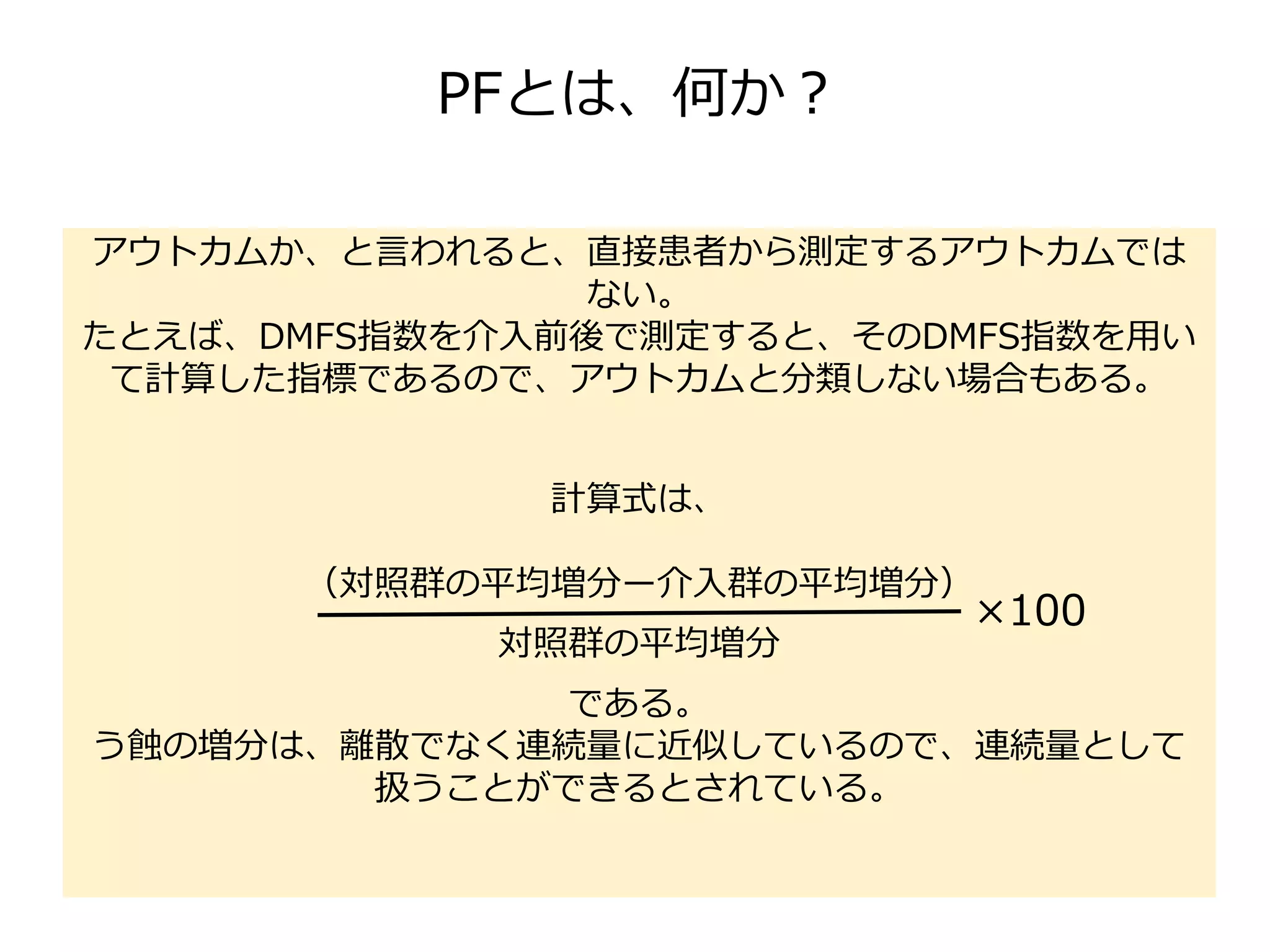 歯科の予防論文で使われる Prevented Fractionとは？ | PPT