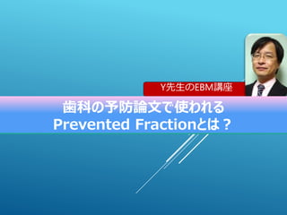 歯科の予防論文で使われる Prevented Fractionとは？ | PPT