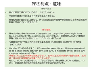 歯科の予防論文で使われる Prevented Fractionとは？ | PPT