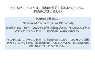 歯科の予防論文で使われる Prevented Fractionとは？ | PPT
