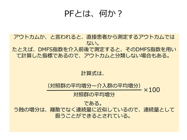 歯科の予防論文で使われる Prevented Fractionとは？ | PPT