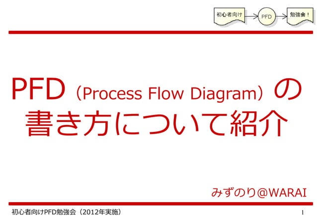 PFD（Process Flow Diagram）の書き方紹介 | PDF