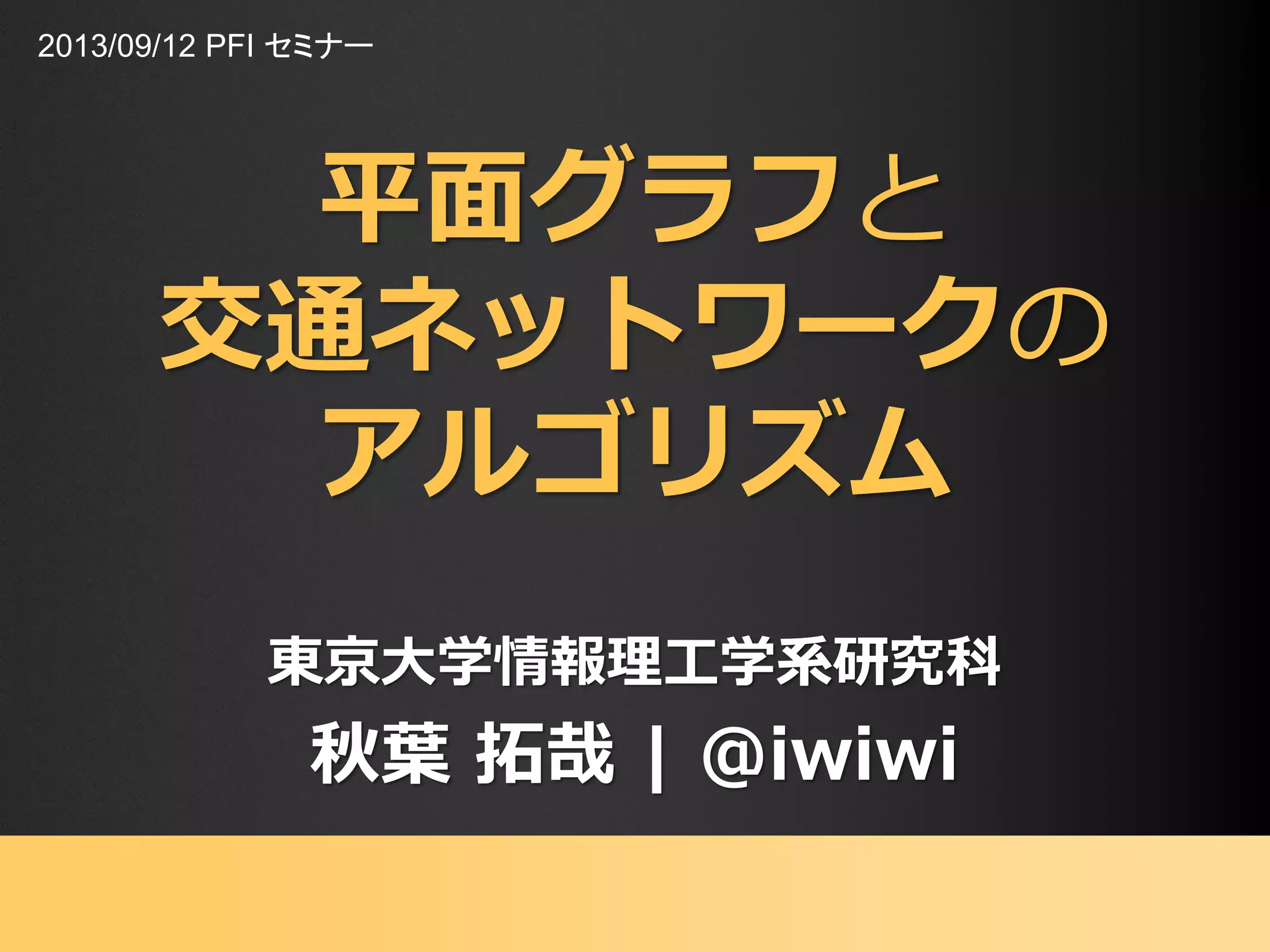 平面グラフと交通ネットワークのアルゴリズム | PDF