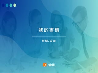 Airiti reader PC app_2021_guide | PPT