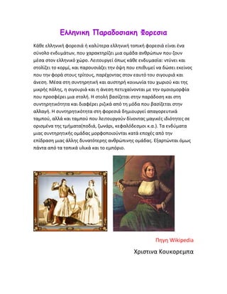 ελληνικη παραδοσιακη ενδυμασια (οικιακη οικονομια, κατερινα χαζαπη) | RTF