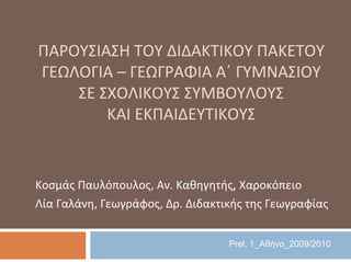 Παρουσίαση του βιβλίου της Γεωγραφίας της Α' Γυμνασίου | PDF