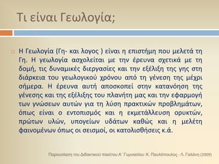 Παρουσίαση του βιβλίου της Γεωγραφίας της Α' Γυμνασίου | PDF