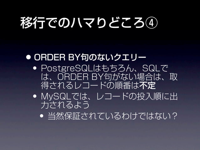 Mysqlからpostgresqlへのマイグレーションのハマリ所