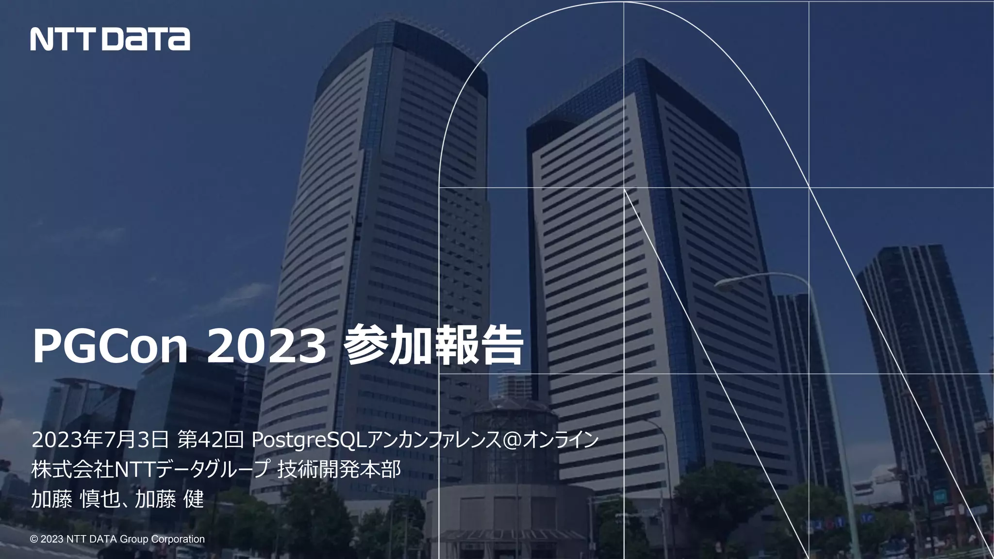 PGCon 2023 参加報告（第42回PostgreSQLアンカンファレンス@オンライン 発表資料） | PPT