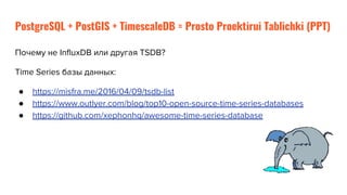 PostgreSQL + PostGIS + TimescaleDB - storage for monitoring systems | PPT
