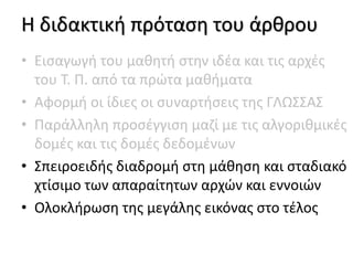 Διδάσκοντας Τμηματικό Προγραμματισμό από την πρώτη μέρα / Teaching ...