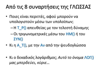 Διδάσκοντας Τμηματικό Προγραμματισμό από την πρώτη μέρα / Teaching ...