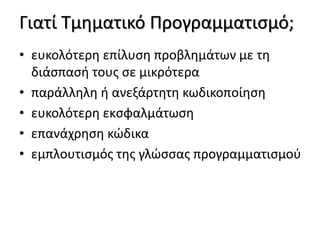 Διδάσκοντας Τμηματικό Προγραμματισμό από την πρώτη μέρα / Teaching ...