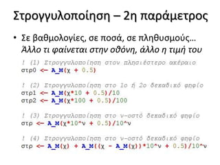 Διδάσκοντας Τμηματικό Προγραμματισμό από την πρώτη μέρα / Teaching ...