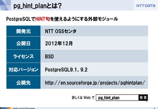 使ってみませんか？pg_hint_plan | PDF