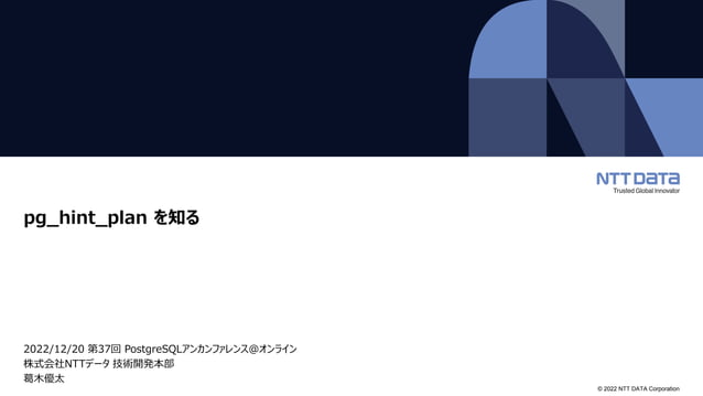 Pghintplanを知る（第37回postgresqlアンカンファレンスオンライン 発表資料） Pdf Databases Computer Software And