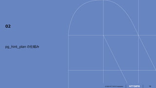 pg_hint_planを知る（第37回PostgreSQLアンカンファレンス@オンライン 発表資料） | PDF | Databases | Computer Software and ...