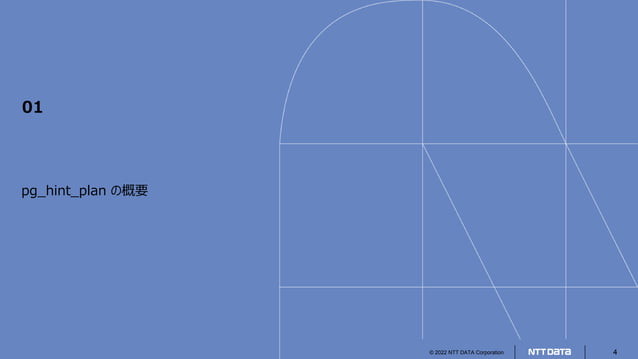 Pghintplanを知る(第37回postgresqlアンカンファレンスオンライン 発表資料) Pdf Databases Computer Software And