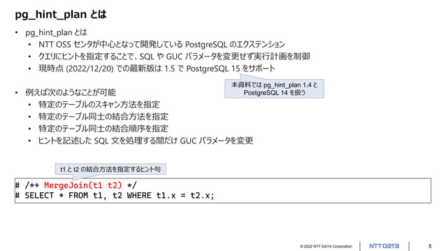 Pghintplanを知る(第37回postgresqlアンカンファレンスオンライン 発表資料) Pdf Databases Computer Software And