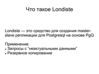 Использования PgQ и Londste в rails-приложении | PPT