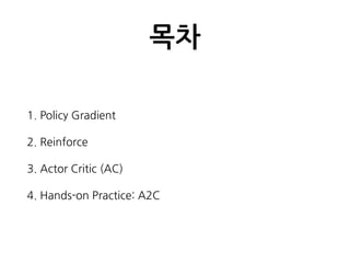 Policy Gradient 부터 Actor-Critic 까지 | PPT
