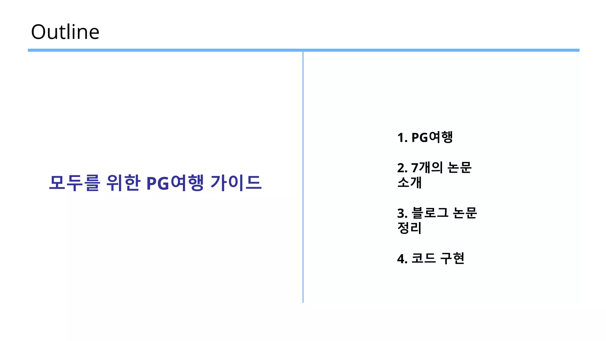 모두를 위한 PG 여행 가이드 | PPT