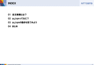 pg_trgmと全文検索 | PDF