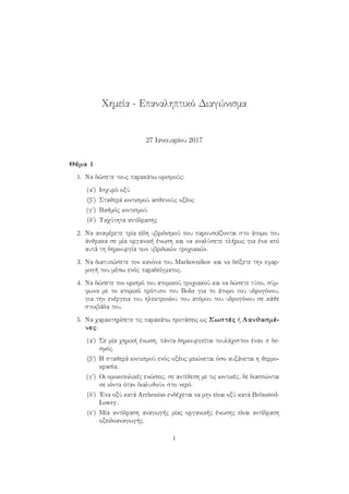 Χημεία Επαναληπτικό διαγώνισμα μέχρι και pH οξέων | PDF