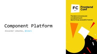 Design Platform FrontendConf | PPT