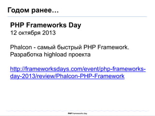 Phalcon. Что нового? | PDF