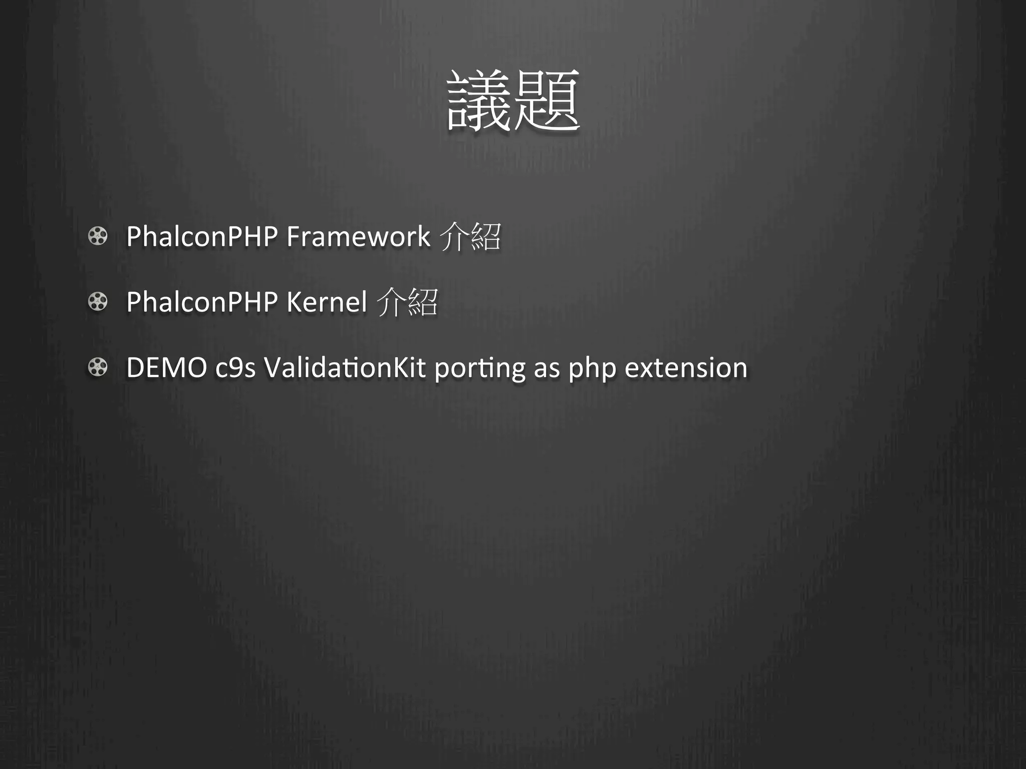 Phalcon The Fastest Php Framework 阿土伯 Ppt