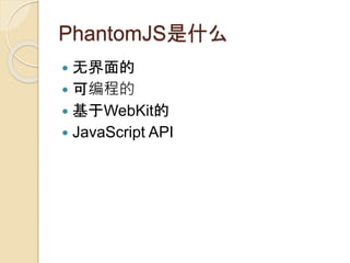 Phantom js简介 | PPTX