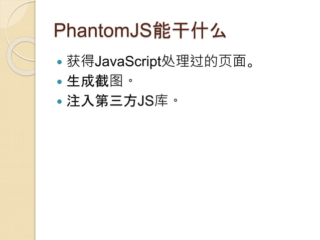 Phantom js简介 | PPTX