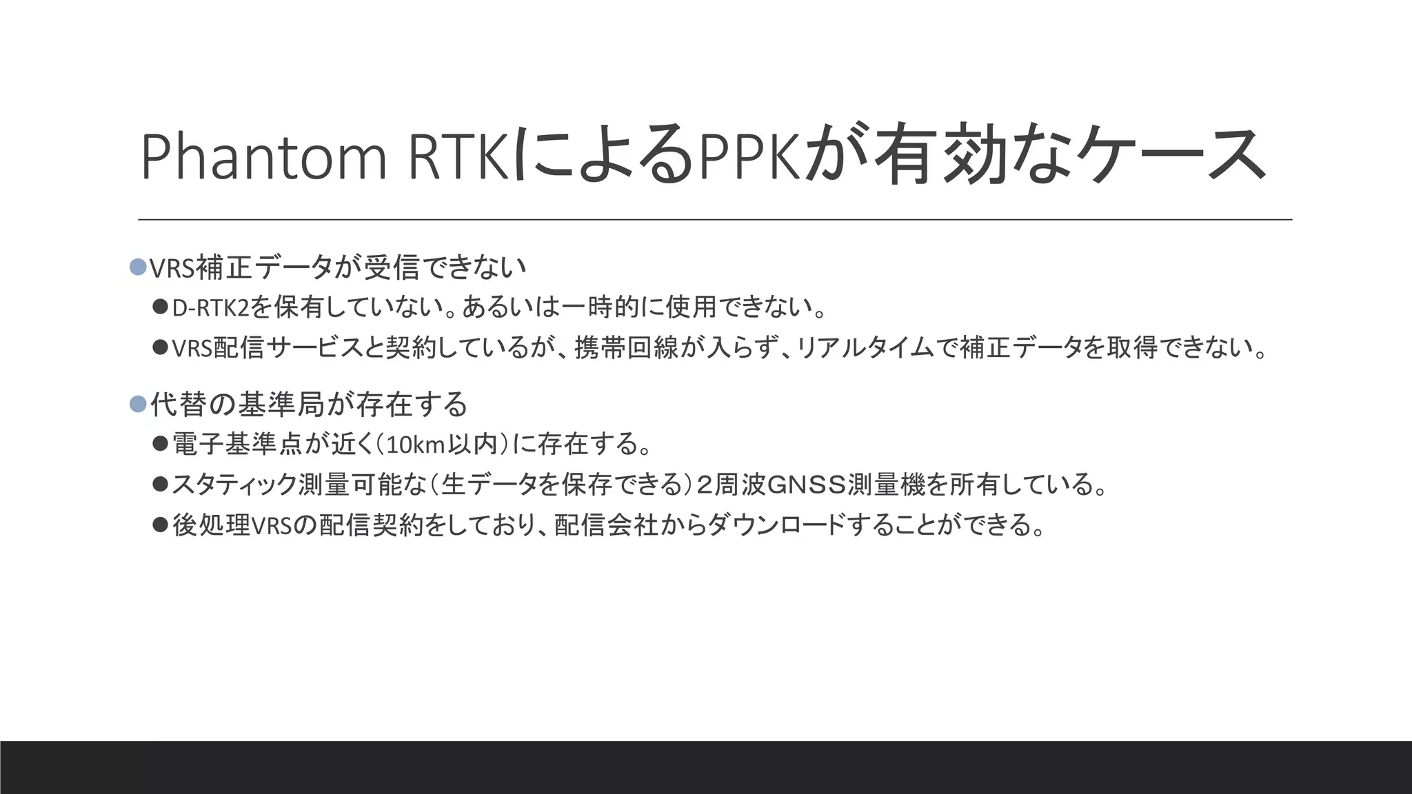 Phantom4 RTKで、後処理キネマティック(PPK)をする方法 | PPTX