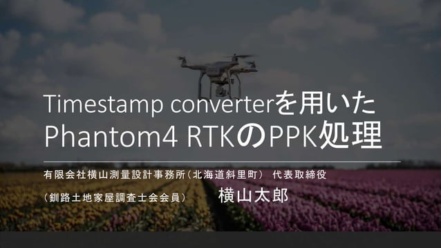Phantom4 RTKで、後処理キネマティック(PPK)をする方法 | PPTX