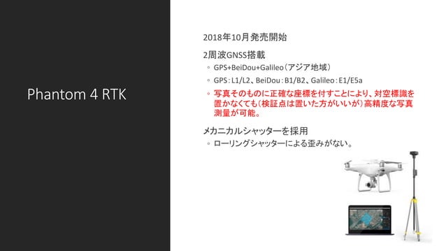 Phantom4 RTKで、後処理キネマティック(PPK)をする方法 | PPTX