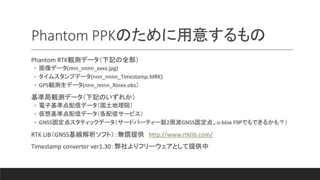 Phantom4 RTKで、後処理キネマティック(PPK)をする方法 | PPTX
