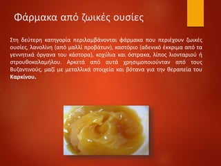 Φάρμακα και βότανα στο Βυζάντιο | PPTX