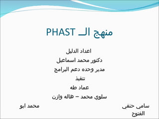 منهج الــ Phast | PPT