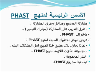 منهج الــ Phast | PPT