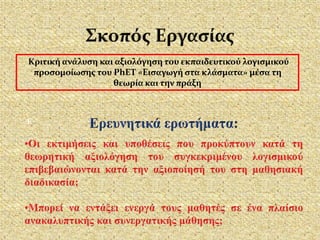 Κριτική ανάλυση του εκπαιδευτικού λογισμικού προσομοίωσης PhET | PPT