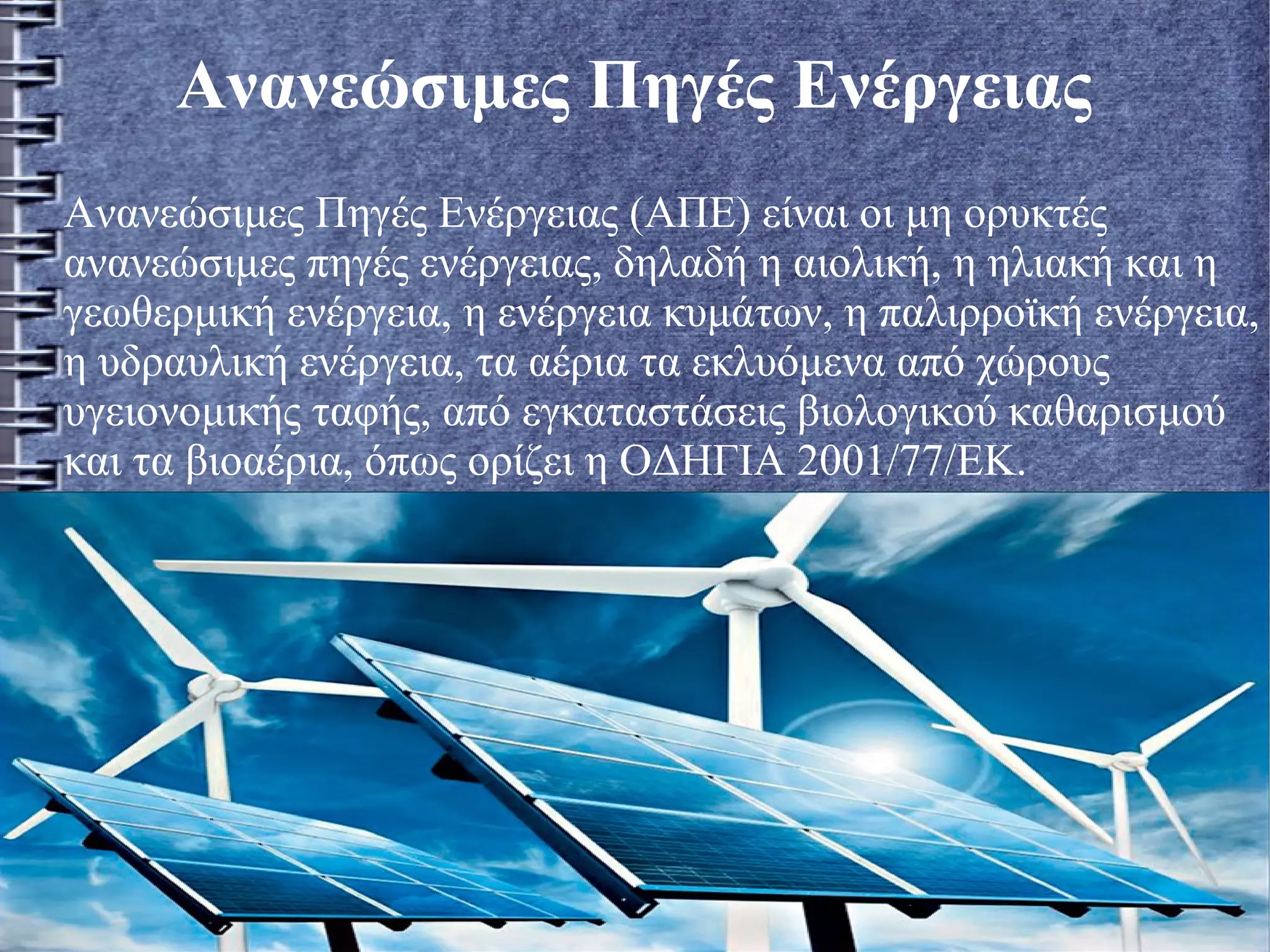 Ανανεώσιμες Πηγές-Μορφές Ενέργειας | PPT