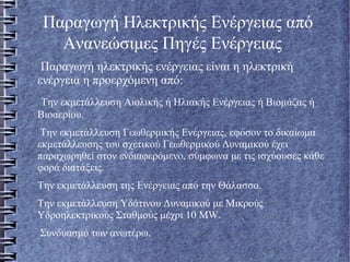 Ανανεώσιμες Πηγές-Μορφές Ενέργειας | PPT
