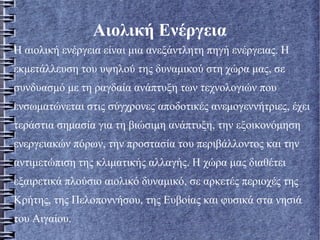 Ανανεώσιμες Πηγές-Μορφές Ενέργειας | PPT